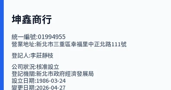 坤鑫商行的照片-統編 01994955(新北市) 公司登記資料與營業項目詳細圖表
