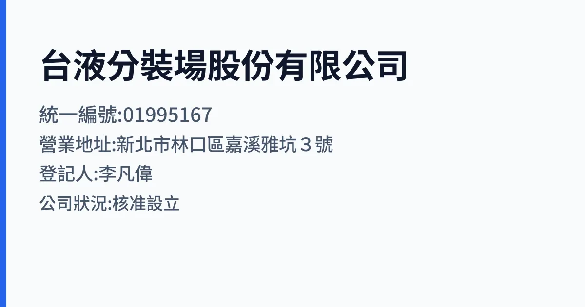 台液分裝場股份有限公司 - 統編 01995167（新北市） 公司登記資料與營業項目詳細圖表