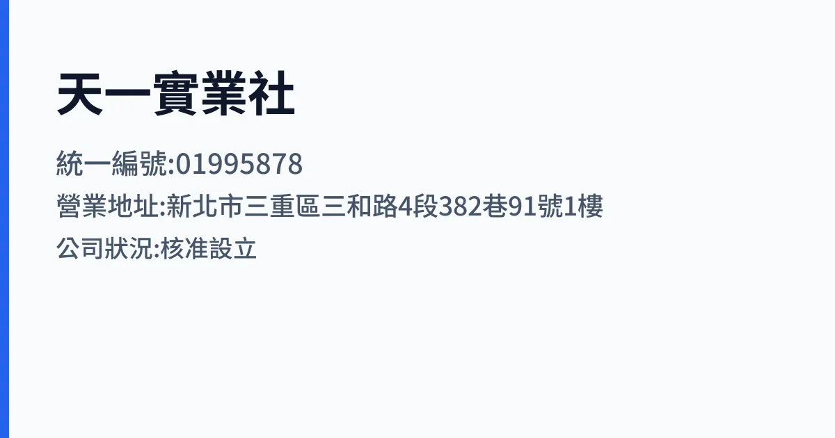 天一實業社 - 統編 01995878(新北市) 公司登記資料與營業項目詳細圖表
