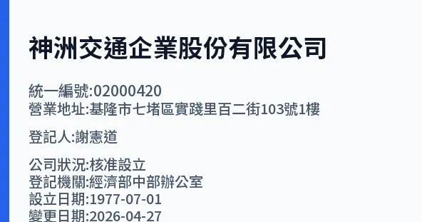 神洲交通企業股份有限公司的照片-統編 02000420(基隆市) 公司登記資料與營業項目詳細圖表