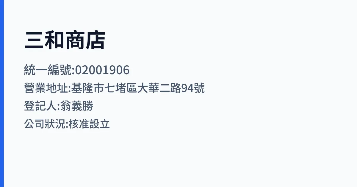 三和商店 - 統編 02001906(基隆市) 公司登記資料與營業項目詳細圖表