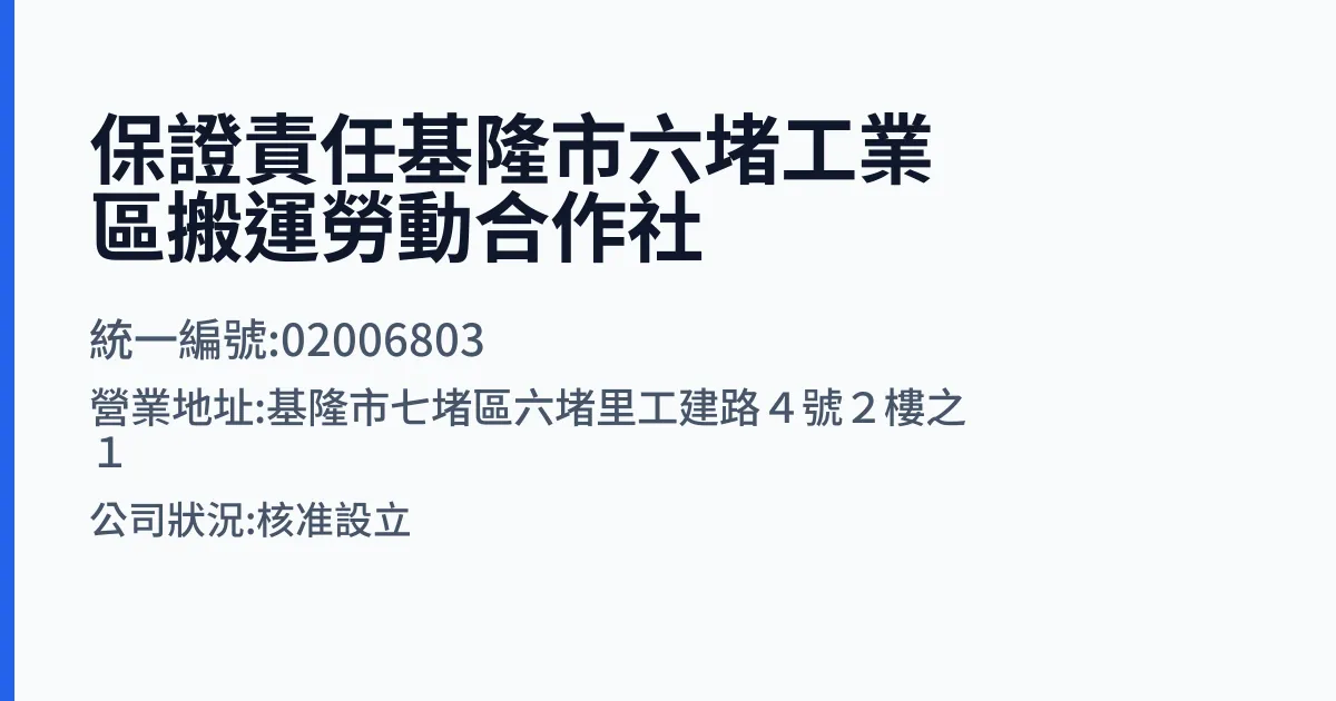 保證責任基隆市六堵工業區搬運勞動合作社 - 統編 02006803(基隆市) 公司登記資料與營業項目詳細圖表