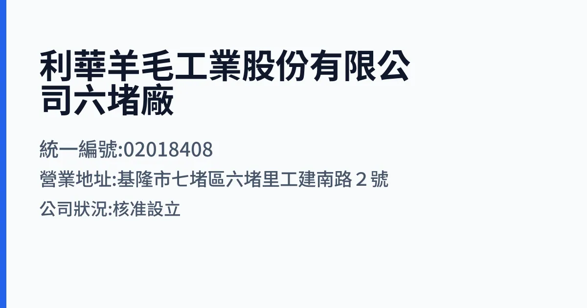 利華羊毛工業股份有限公司六堵廠 - 統編 02018408(基隆市) 公司登記資料與營業項目詳細圖表