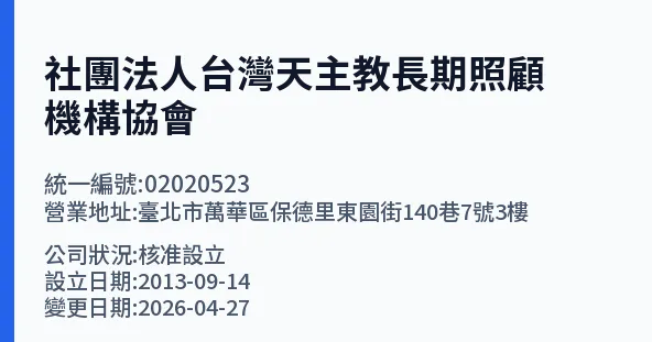 社團法人台灣天主教長期照顧機構協會的照片-統編 02020523(臺北市) 公司登記資料與營業項目詳細圖表