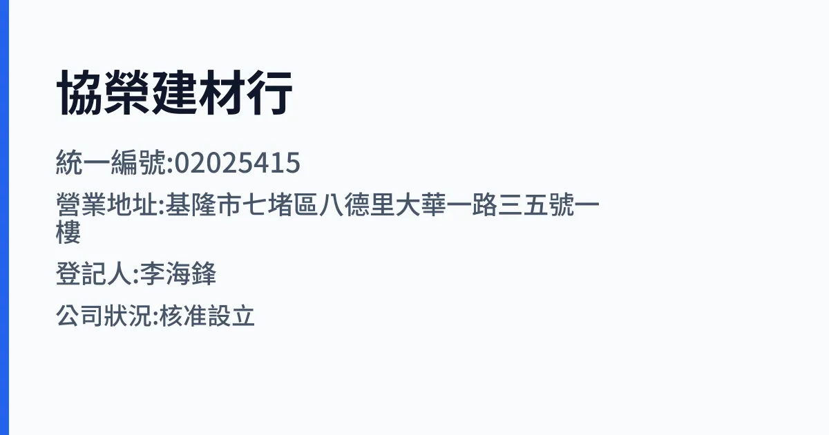協榮建材行 - 統編 02025415(基隆市) 公司登記資料與營業項目詳細圖表