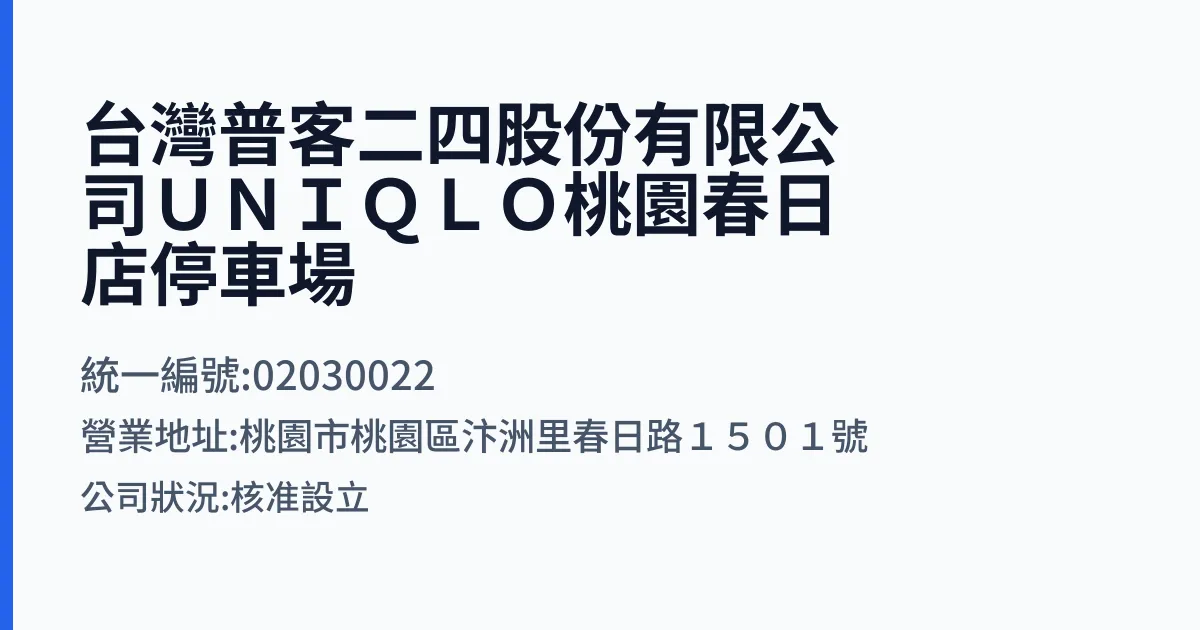 台灣普客二四股份有限公司UNIQLO桃園春日店停車場 - 統編 02030022(桃園市) 公司登記資料與營業項目詳細圖表