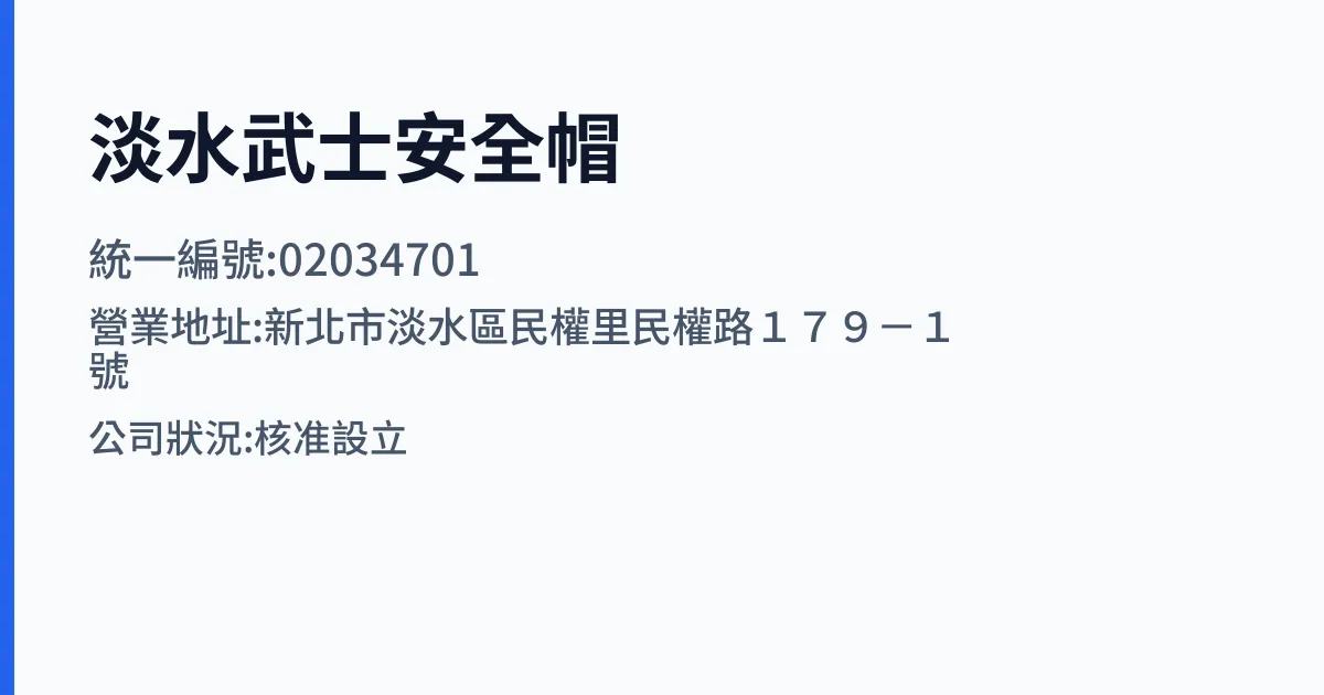 淡水武士安全帽 - 統編 02034701(新北市) 公司登記資料與營業項目詳細圖表