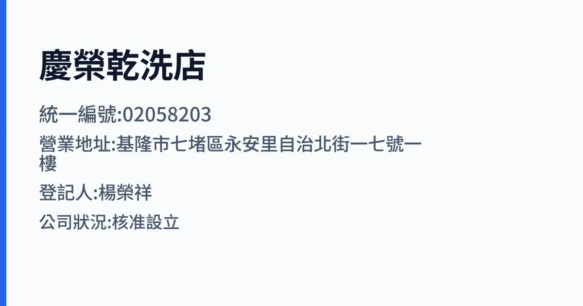 慶榮乾洗店 - 統編 02058203（基隆市） 公司登記資料與營業項目詳細圖表