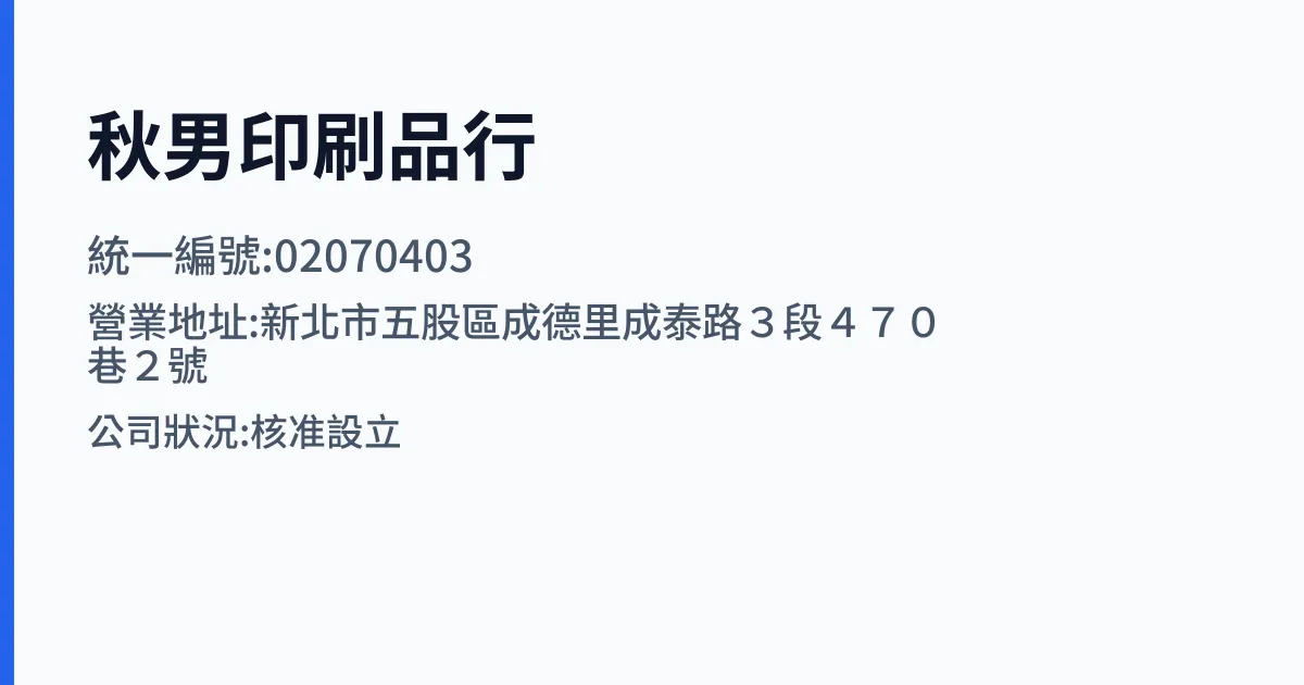 秋男印刷品行 - 統編 02070403(新北市) 公司登記資料與營業項目詳細圖表