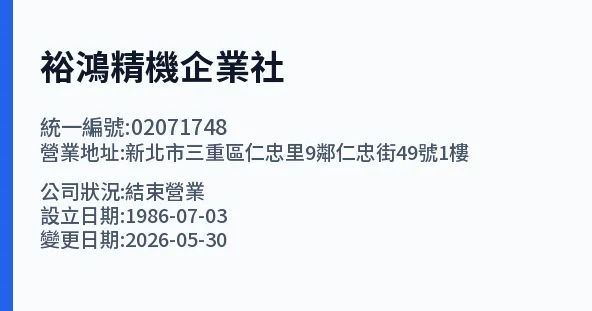裕鴻精機企業社的照片-統編 02071748(新北市) 公司登記資料與營業項目詳細圖表