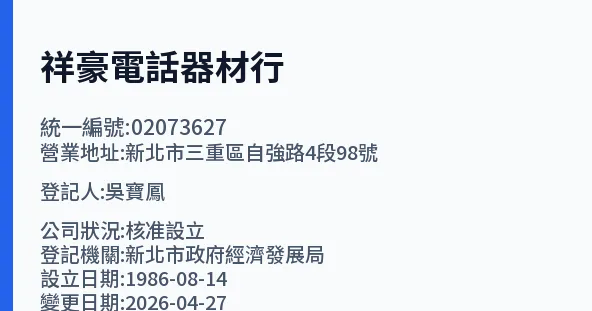 祥豪電話器材行的照片-統編 02073627(新北市) 公司登記資料與營業項目詳細圖表