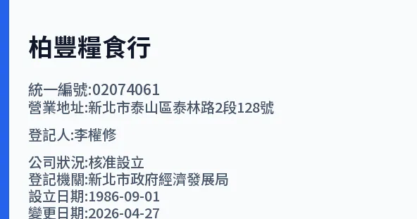 柏豐糧食行的照片-統編 02074061(新北市) 公司登記資料與營業項目詳細圖表