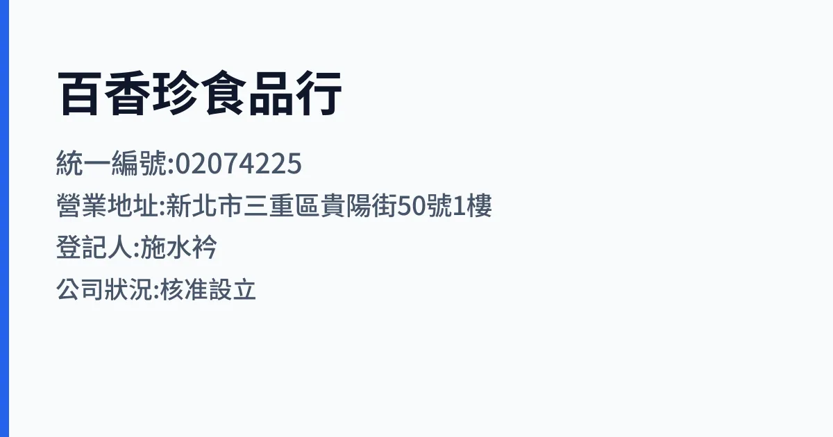 百香珍食品行 - 統編 02074225(新北市) 公司登記資料與營業項目詳細圖表