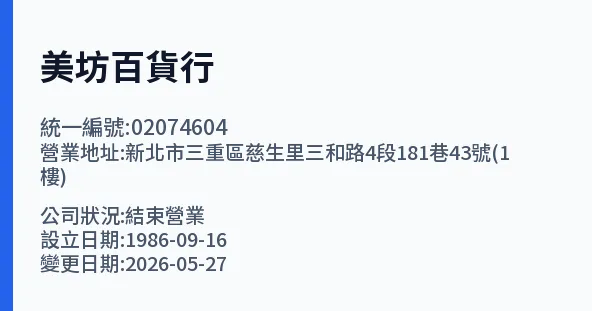 美坊百貨行的照片-統編 02074604(新北市) 公司登記資料與營業項目詳細圖表
