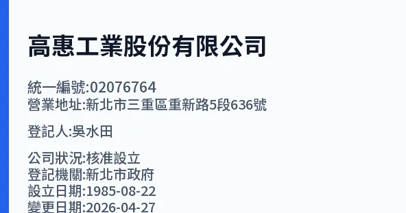 高惠工業股份有限公司的照片-統編 02076764(新北市) 公司登記資料與營業項目詳細圖表