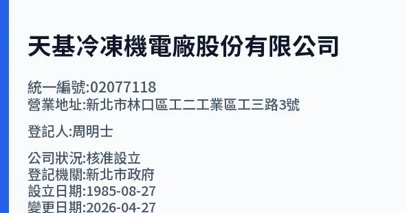 天基冷凍機電廠股份有限公司的照片-統編 02077118(新北市) 公司登記資料與營業項目詳細圖表