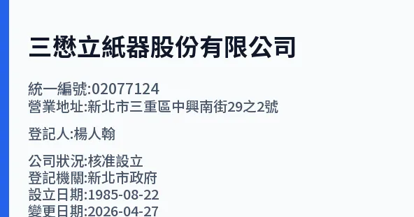 三懋立紙器股份有限公司的照片-統編 02077124(新北市) 公司登記資料與營業項目詳細圖表