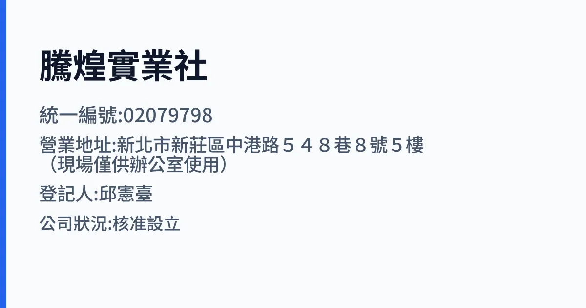 騰煌實業社 - 統編 02079798(新北市) 公司登記資料與營業項目詳細圖表