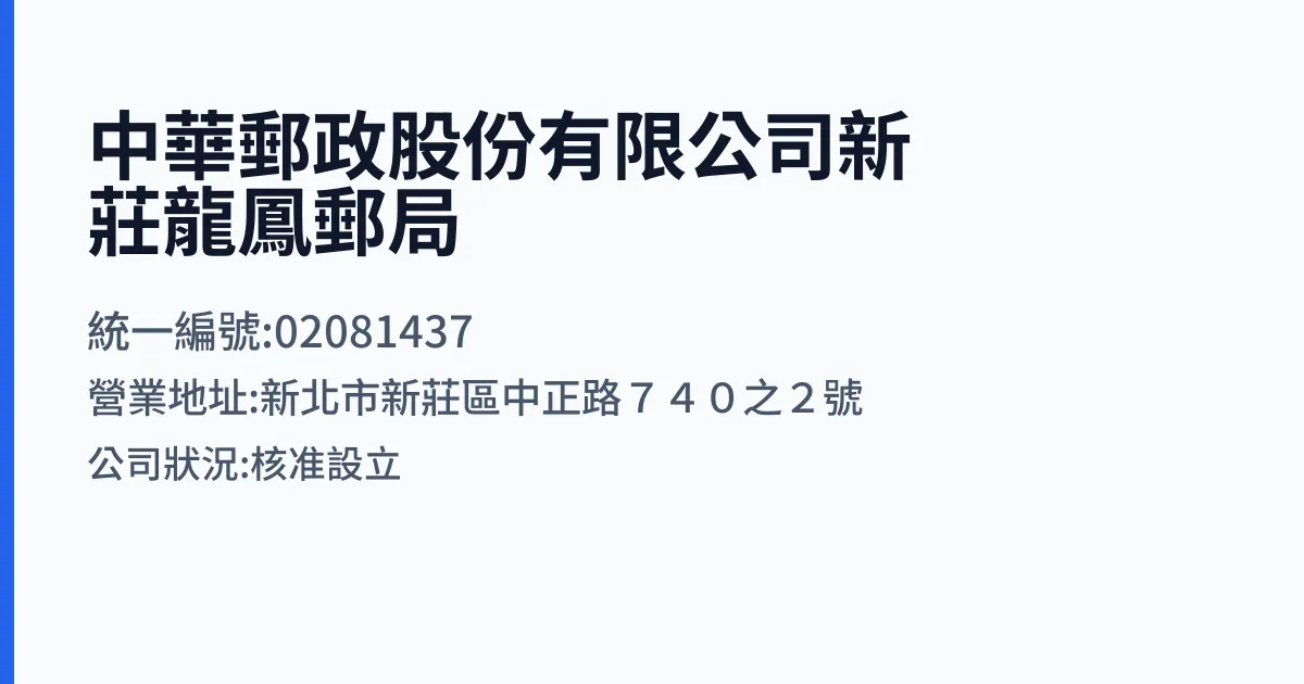 中華郵政股份有限公司新莊龍鳳郵局 - 統編 02081437(新北市) 公司登記資料與營業項目詳細圖表
