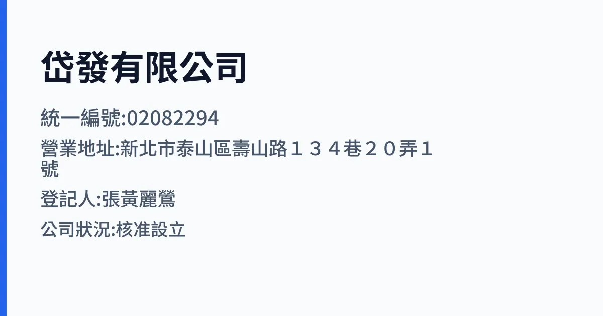 岱發有限公司 - 統編 02082294(新北市) 公司登記資料與營業項目詳細圖表