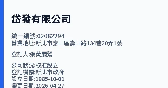 岱發有限公司的照片-統編 02082294(新北市) 公司登記資料與營業項目詳細圖表