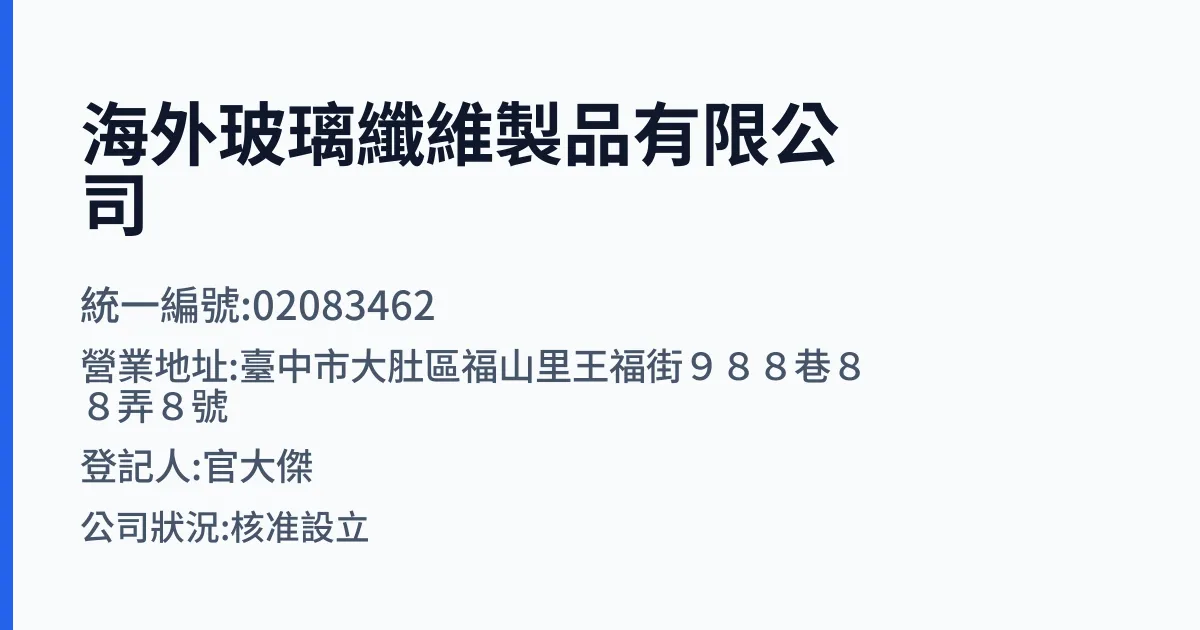 海外玻璃纖維製品有限公司 - 統編 02083462(桃園市) 公司登記資料與營業項目詳細圖表