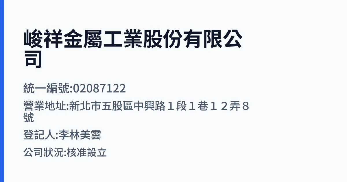 峻祥金屬工業股份有限公司 - 統編 02087122(新北市) 公司登記資料與營業項目詳細圖表