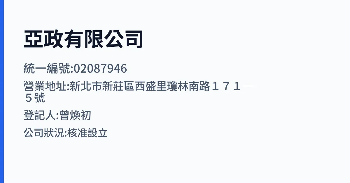 亞政有限公司 - 統編 02087946(新北市) 公司登記資料與營業項目詳細圖表
