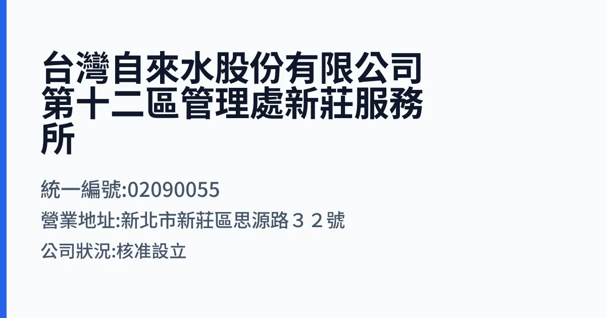 台灣自來水股份有限公司第十二區管理處新莊服務所 - 統編 02090055(新北市) 公司登記資料與營業項目詳細圖表