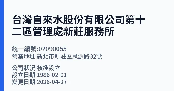 台灣自來水股份有限公司第十二區管理處新莊服務所的照片-統編 02090055(新北市) 公司登記資料與營業項目詳細圖表