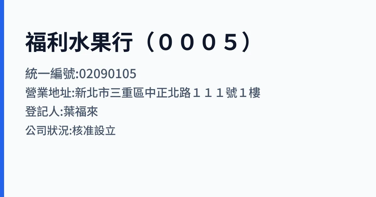 福利水果行(0005) - 統編 02090105(新北市) 公司登記資料與營業項目詳細圖表