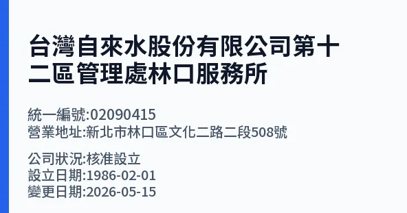 台灣自來水股份有限公司第十二區管理處林口服務所的照片-統編 02090415(新北市) 公司登記資料與營業項目詳細圖表