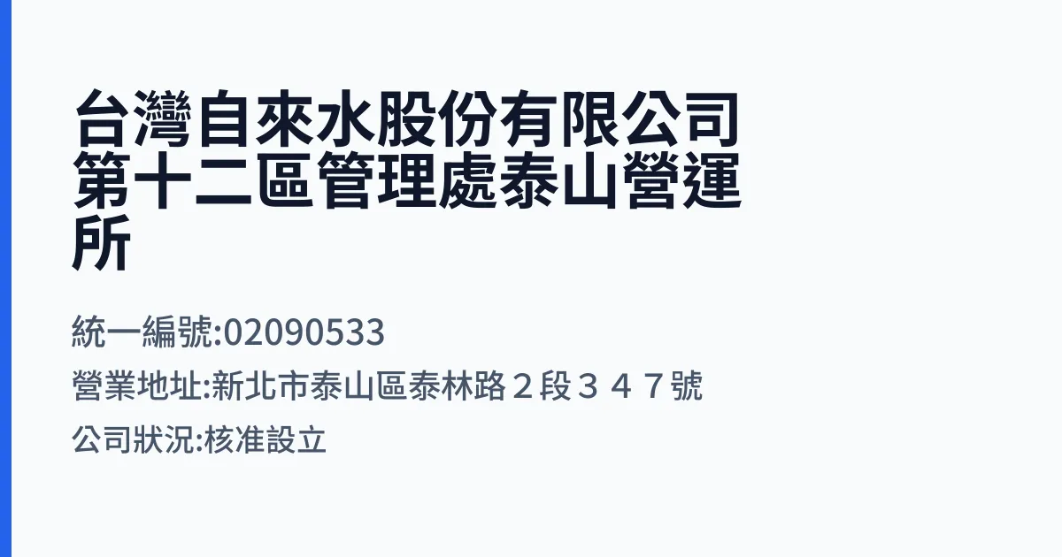 台灣自來水股份有限公司第十二區管理處泰山營運所 - 統編 02090533(新北市) 公司登記資料與營業項目詳細圖表
