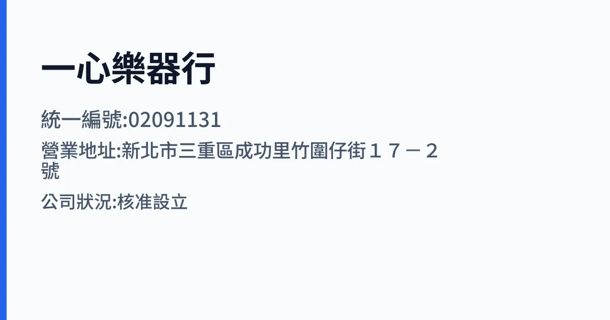 一心樂器行 - 統編 02091131(新北市) 公司登記資料與營業項目詳細圖表
