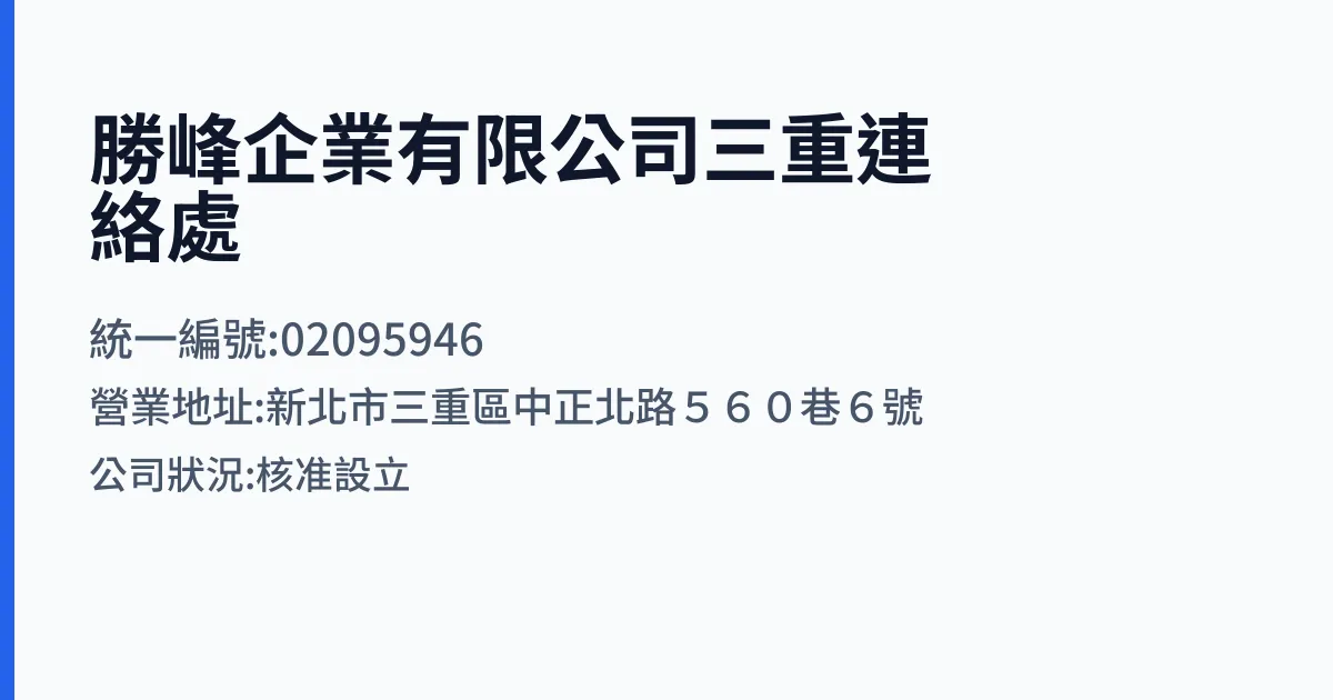 勝峰企業有限公司三重連絡處 - 統編 02095946(新北市) 公司登記資料與營業項目詳細圖表
