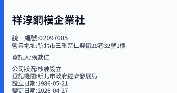 祥淳鋼模企業社的照片-統編 02097085(新北市) 公司登記資料與營業項目詳細圖表