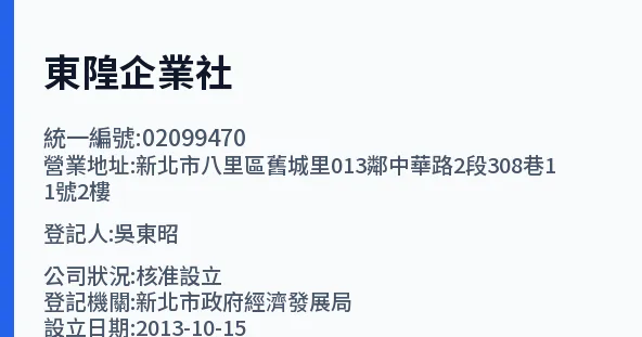 東隍企業社的照片-統編 02099470(新北市) 公司登記資料與營業項目詳細圖表