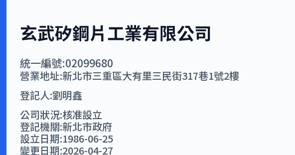 玄武矽鋼片工業有限公司的照片-統編 02099680(新北市) 公司登記資料與營業項目詳細圖表