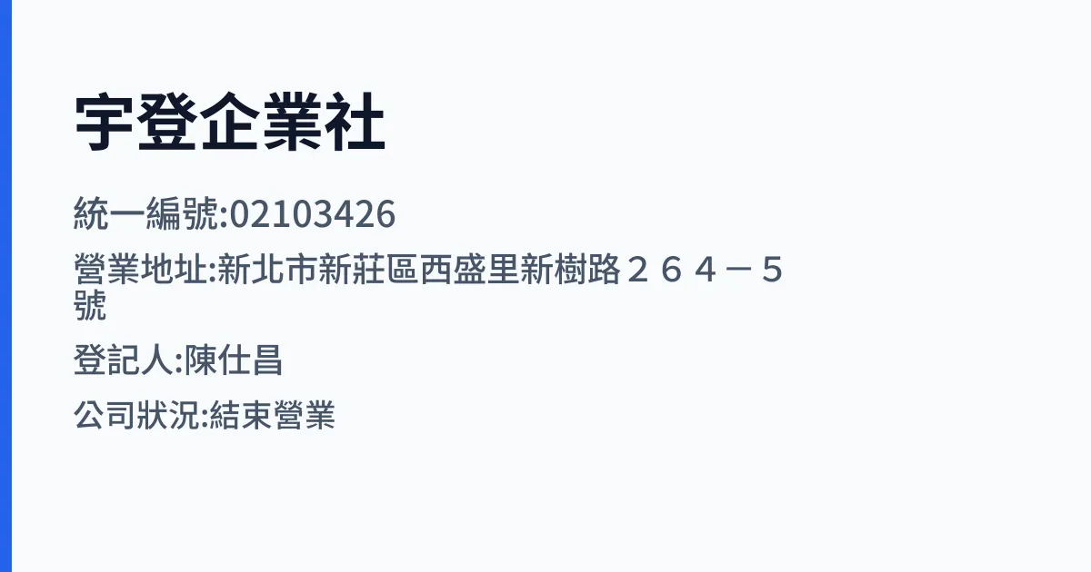 宇登企業社 - 統編 02103426(新北市) 公司登記資料與營業項目詳細圖表