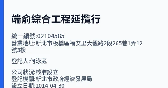 端俞綜合工程延攬行的照片-統編 02104585(新北市) 公司登記資料與營業項目詳細圖表