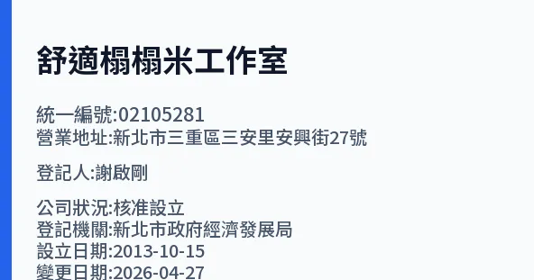 舒適榻榻米工作室的照片-統編 02105281(新北市) 公司登記資料與營業項目詳細圖表