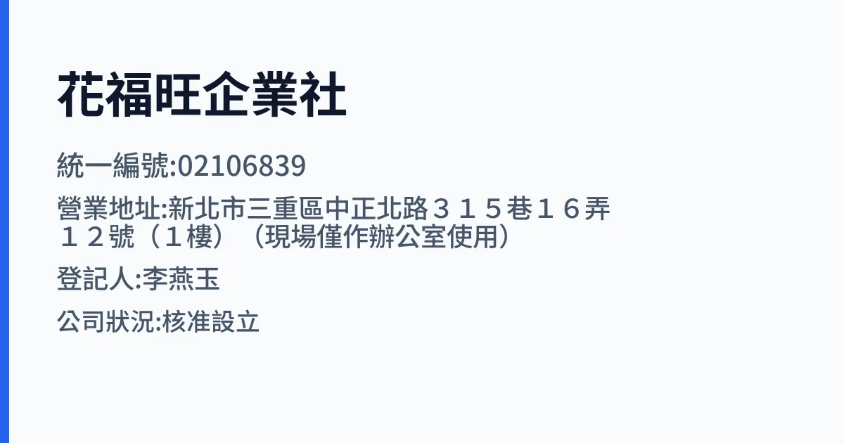 花福旺企業社 - 統編 02106839(新北市) 公司登記資料與營業項目詳細圖表