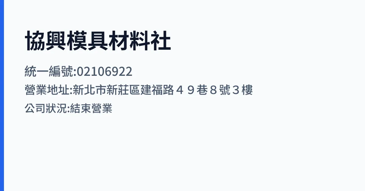 協興模具材料社 - 統編 02106922(新北市) 公司登記資料與營業項目詳細圖表