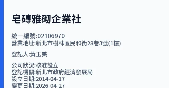 皂磚雅砌企業社的照片-統編 02106970(新北市) 公司登記資料與營業項目詳細圖表