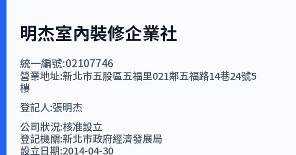 明杰室內裝修企業社的照片-統編 02107746(新北市) 公司登記資料與營業項目詳細圖表