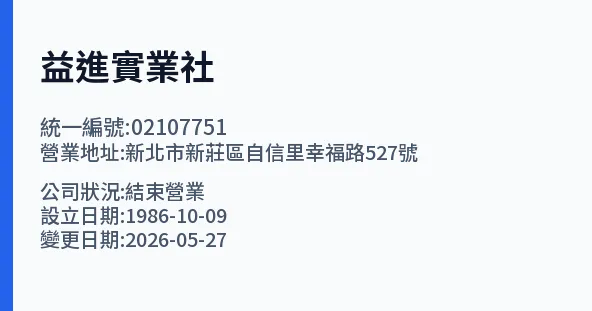 益進實業社的照片-統編 02107751(新北市) 公司登記資料與營業項目詳細圖表