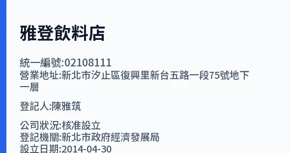 雅登飲料店的照片-統編 02108111(新北市) 公司登記資料與營業項目詳細圖表