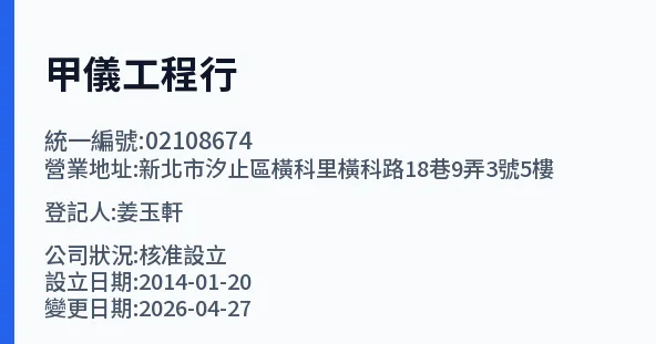 甲儀工程行的照片-統編 02108674(新北市) 公司登記資料與營業項目詳細圖表
