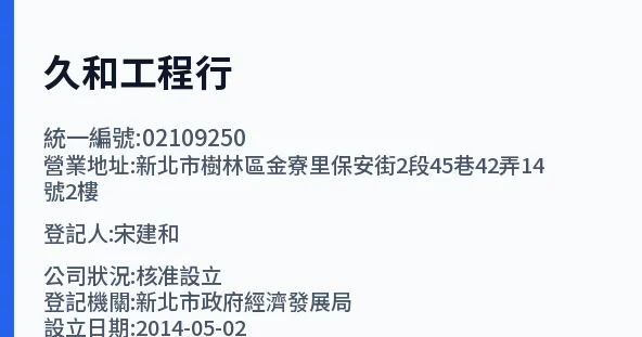久和工程行的照片-統編 02109250(新北市) 公司登記資料與營業項目詳細圖表