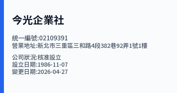 今光企業社的照片-統編 02109391(新北市) 公司登記資料與營業項目詳細圖表